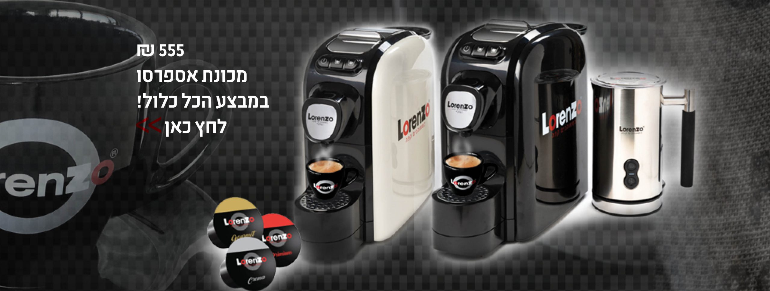 לורנצו קפה - מכונות קפה לעסקים ולבית